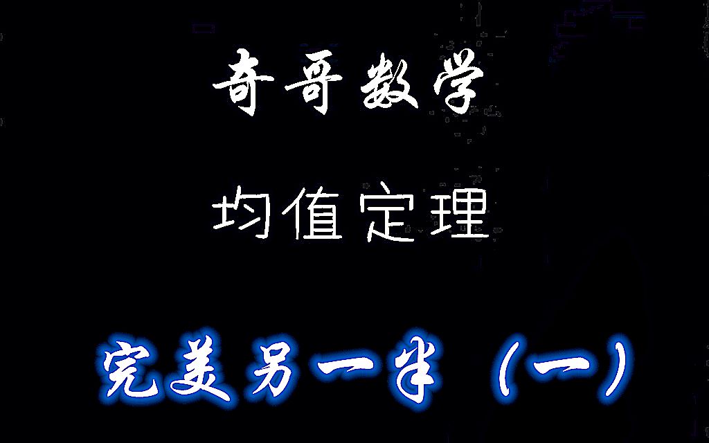 均值定理之完美另一半(一)