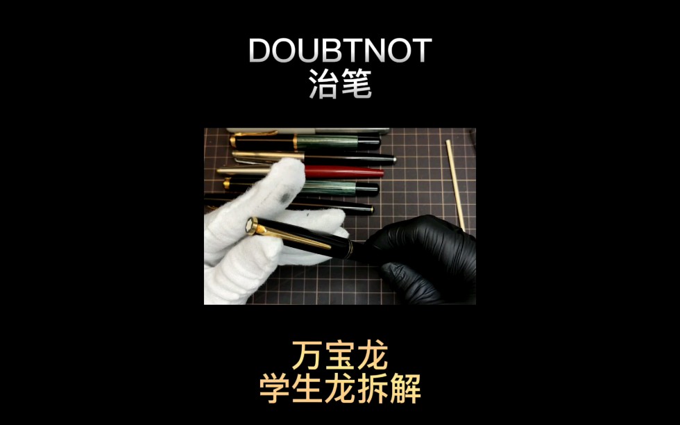 万宝龙学生龙笔款拆解。#钢笔 #文具 #修复 #持家搞