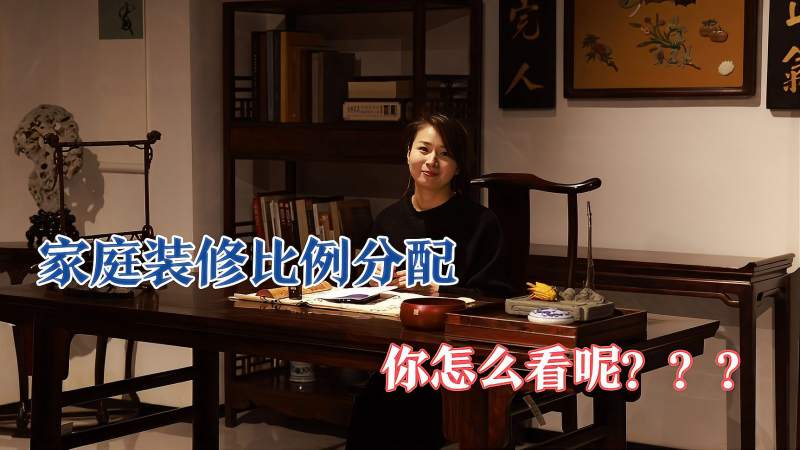 装修预算如何合理分配比例?分享一个个人看法,你跟我想法一样吗