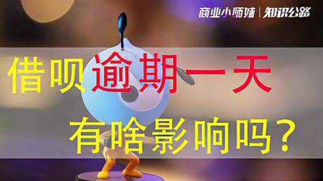 借呗逾期一天有啥影响吗?