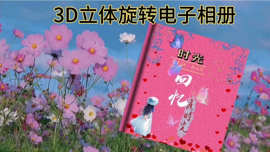 剪映制作3D立体电子旋转相册,创意唯美,手机照片多的可以试试