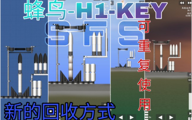 [航天模拟器]网架回收!可重复使用的火箭!回收复用!