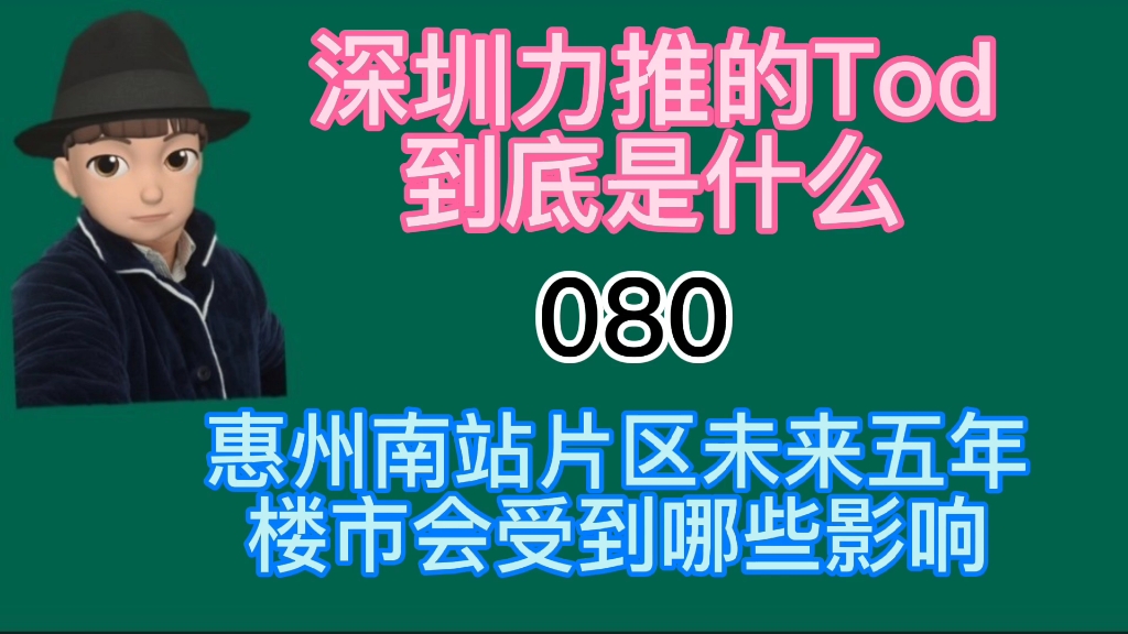 深圳力推的tod到底是什么?对惠州南站片区能带来哪些实质影响