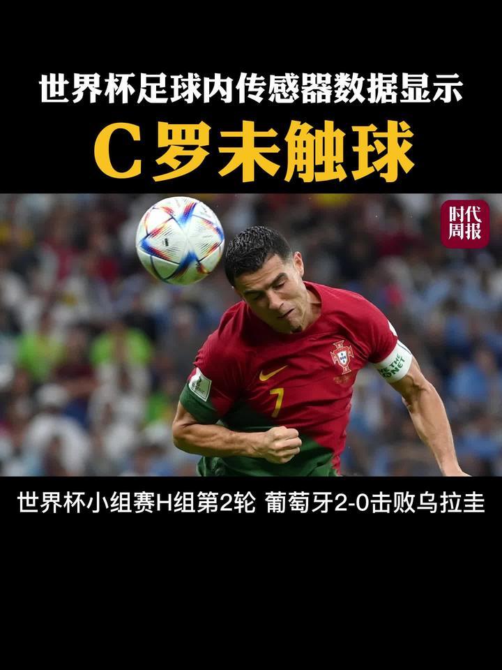 世界杯足球内传感器数据显示:C罗未触球 #世界杯 #c罗 #阿迪达斯