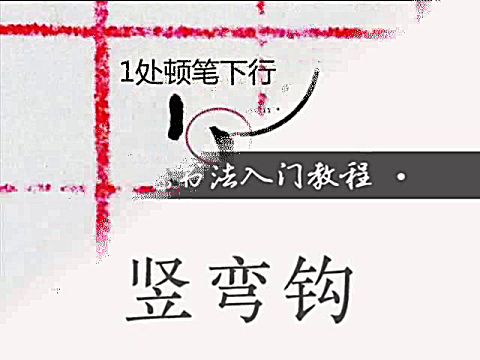 钢笔书法教程:19个基本笔画运笔解读