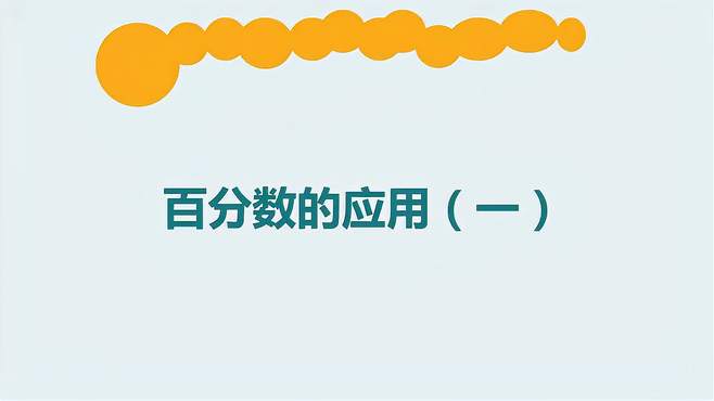 百分数的应用一,算增加百分之几或减少百分之几的方法,看这里