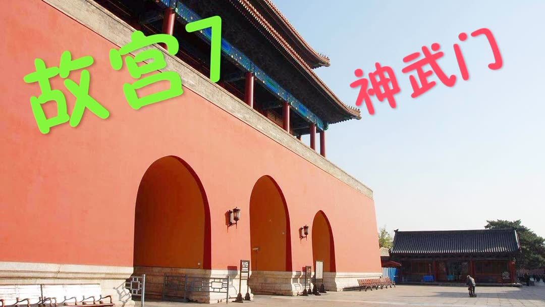 北漂小伙游故宫,从午门一直走到神武门,看他下一回转哪里?