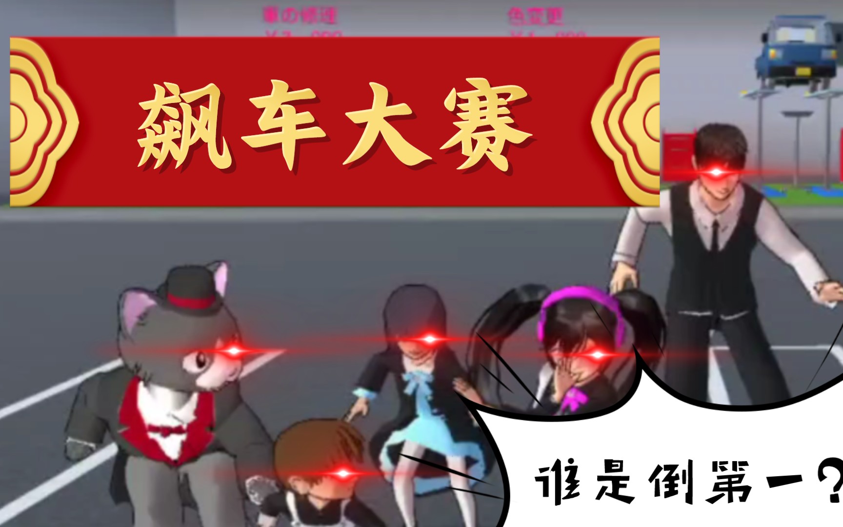 樱花校园模拟器189:飙车大赛!谁赢了?