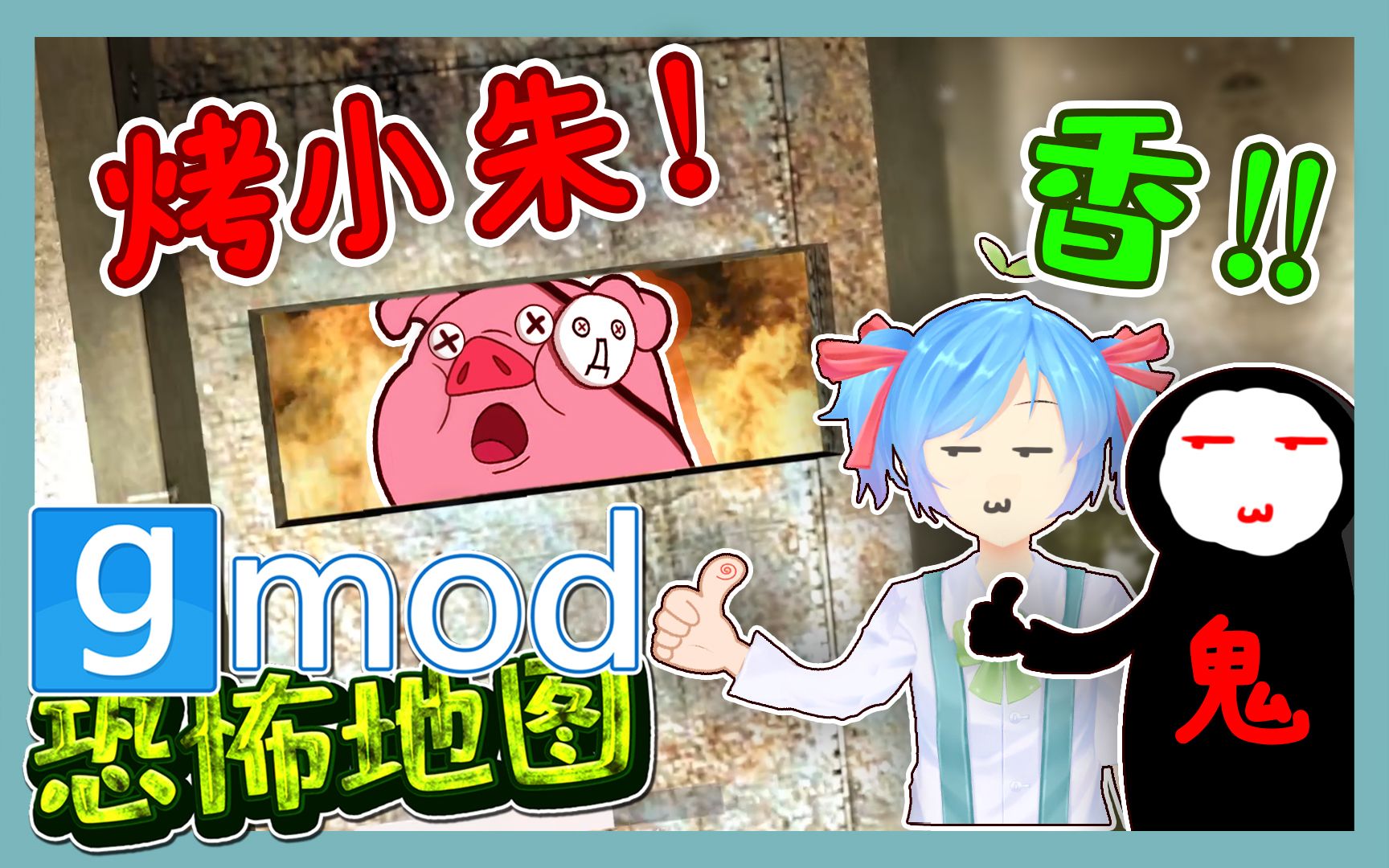 把队友做烤肉那味道不香啊?Gmod盖瑞模组恐怖地图仙草搞笑小游戏