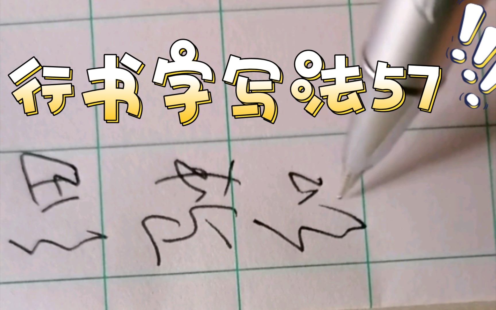 行书字写法(57) 硬笔行书 初学行书不要学我这样,我写得太快又潦草。...