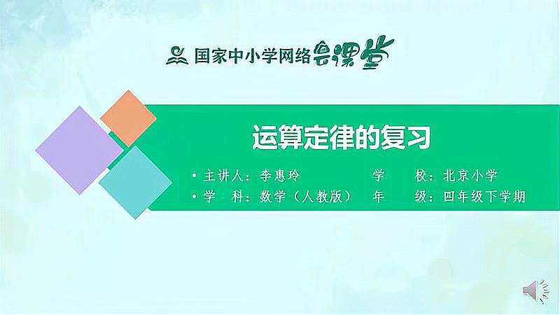 16.人教四下数学3.9运算定律的复习