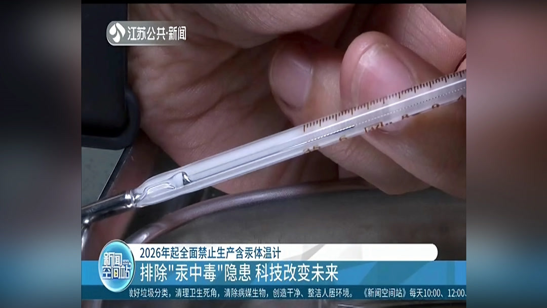 2026年起全面禁止生产含汞体温计