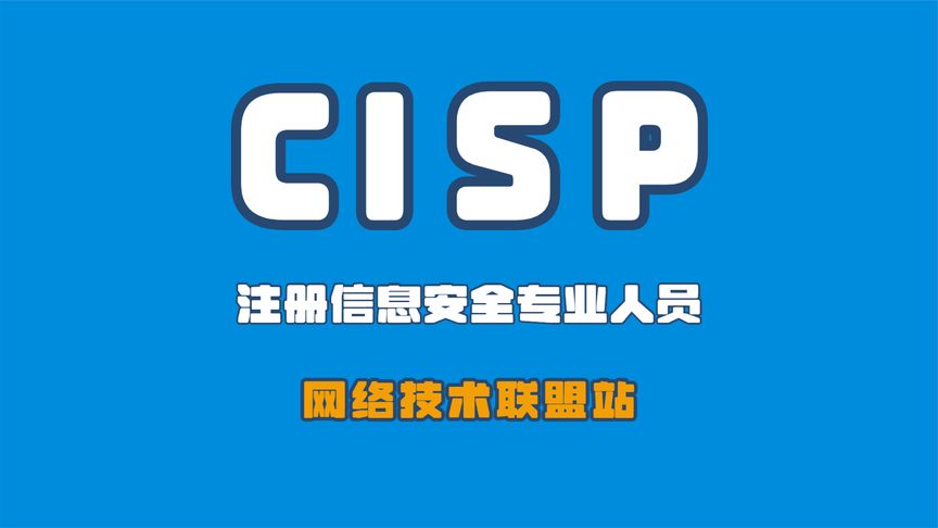 2021年CISP培训视频-01-CISP课程概述 @wljslmz