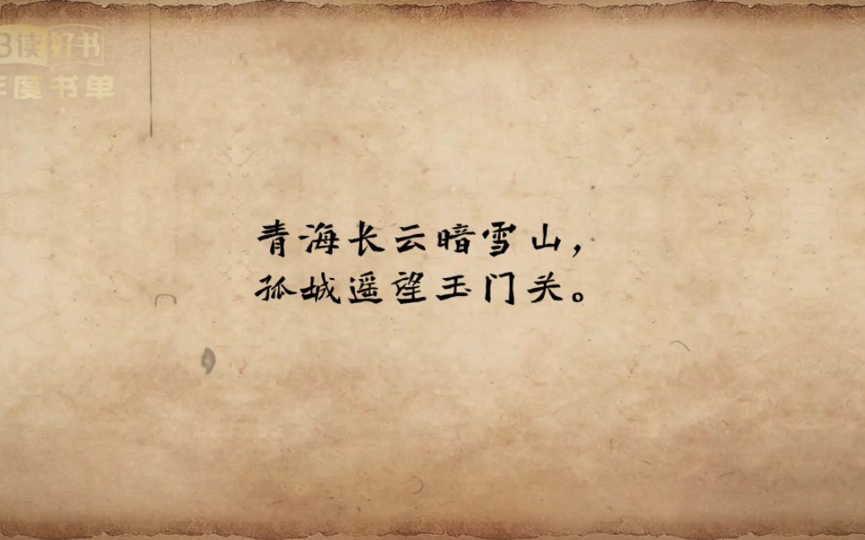 《从军行七首·其四》【唐】王昌龄