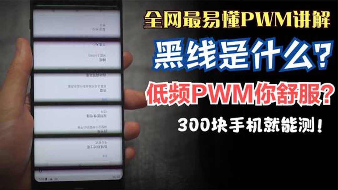 可能是全网第一个用手机就测出屏幕pwm频率及占空比的视频