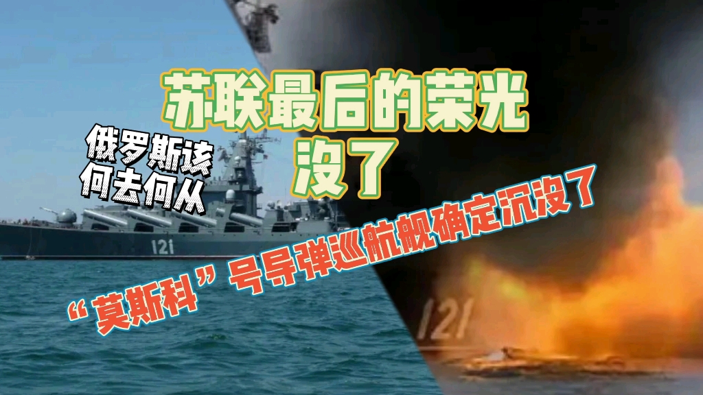 “莫斯科”号导弹巡航舰的沉没,俄罗斯该何去何从?