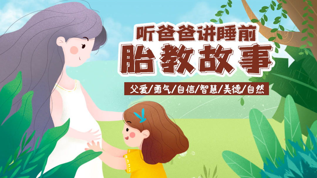 听爸爸讲睡前胎教故事 前言