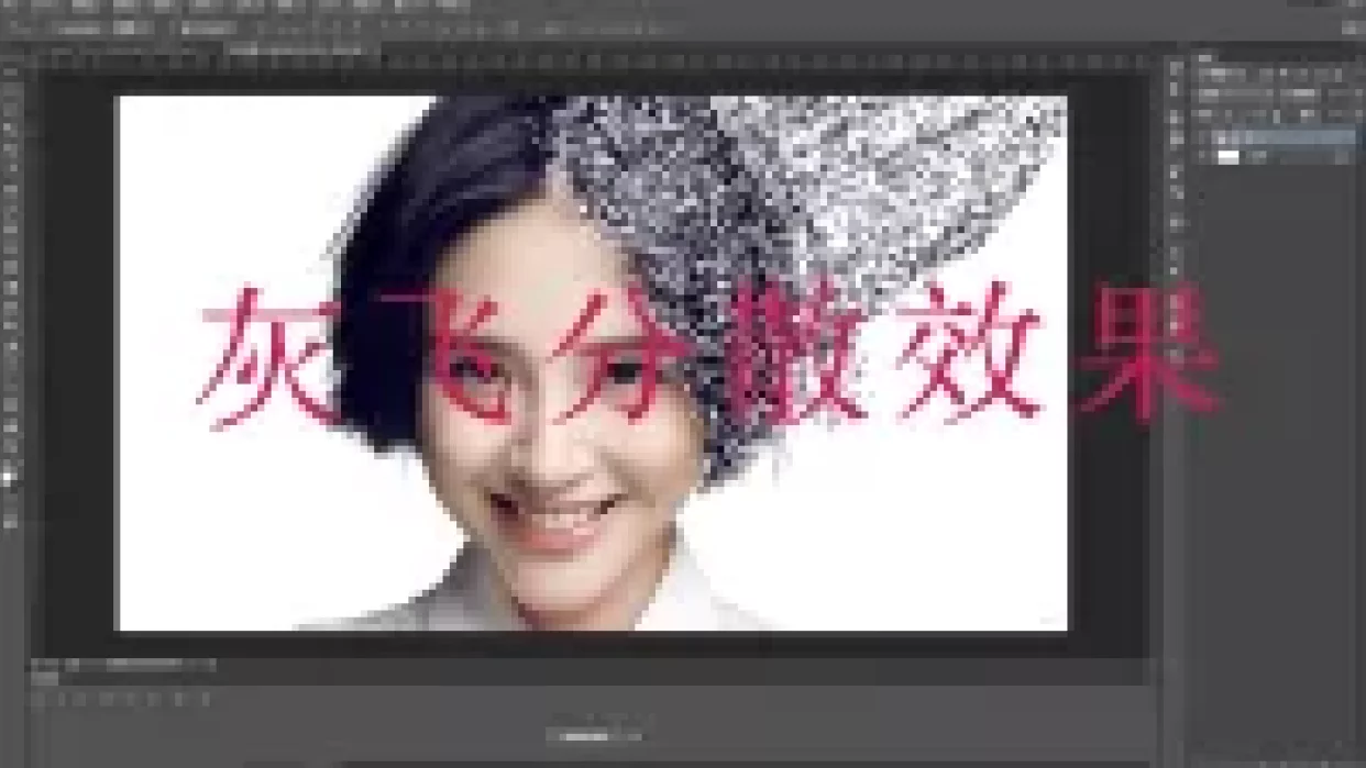 ps技巧photoshop制作图片灰飞分散效果