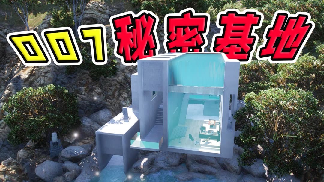 星尘列车:发现007秘密基地入口,内置5道暗门还有核潜艇守护!