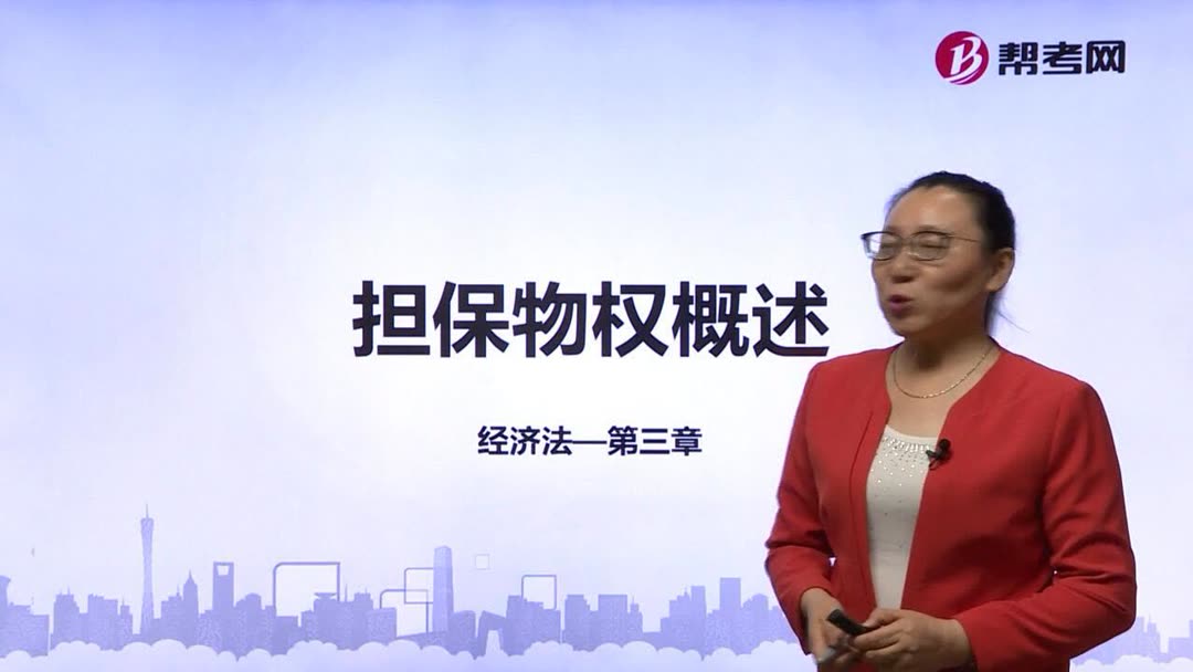 担保物权概述,帮考网注册会计师考试精讲