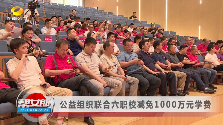 资讯:公益组织联合六职校减免1000万元学费!|帮女郎