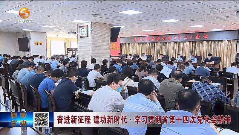 学深悟透贯彻落实甘肃省各部门认真学习贯彻省第十四次党代会精神