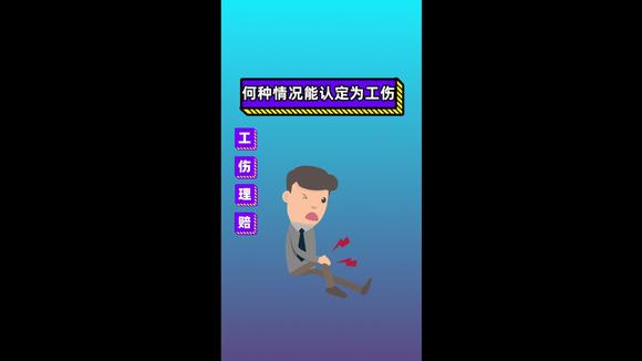 什么情况下应当认定为工伤?