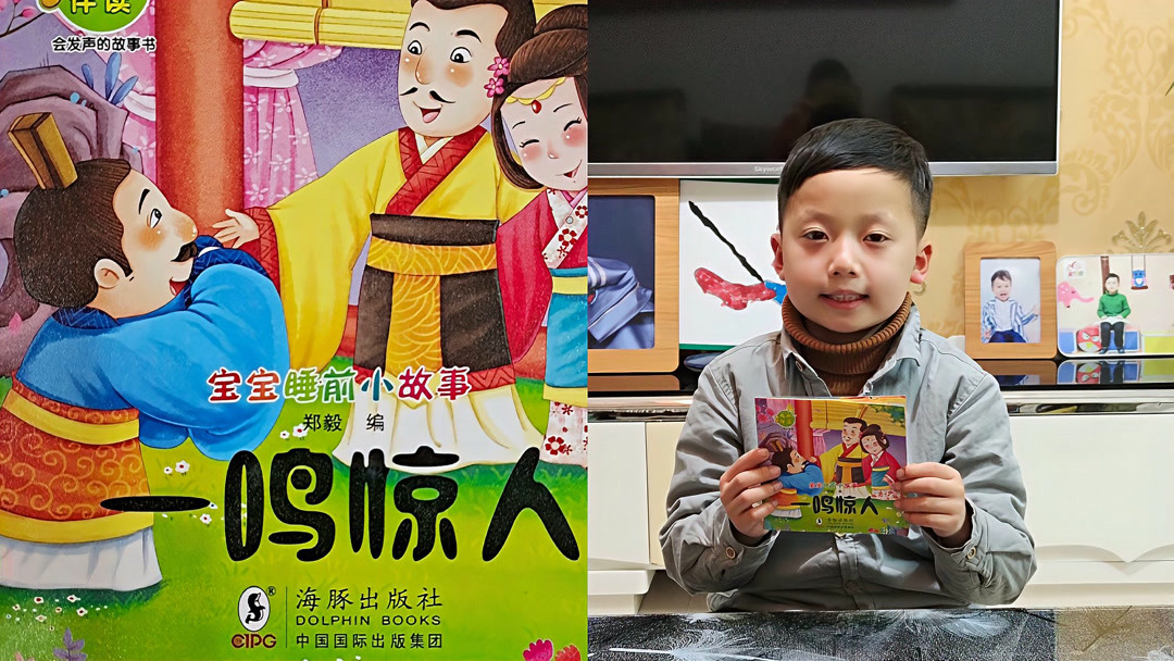 一年级轩轩阅读成语故事《一鸣惊人》