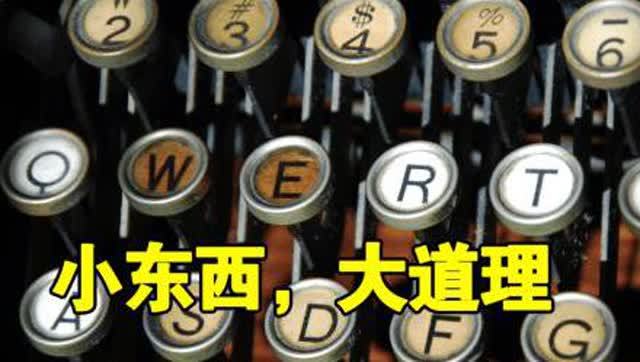 为什么所有键盘字母的排列顺序都是一样的?而且毫无规则可言