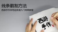 线条戳制方法 [西游手作羊毛毡快速入门视频教程]