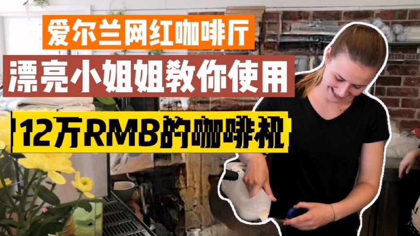 爱尔兰小姐姐,教你12万人民币的咖啡机如何使用,你觉得简单吗?