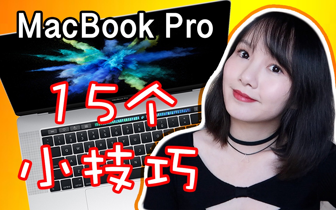 MacBook Pro实用小技巧(2020)|15个你一定要知道的MacBook使用...