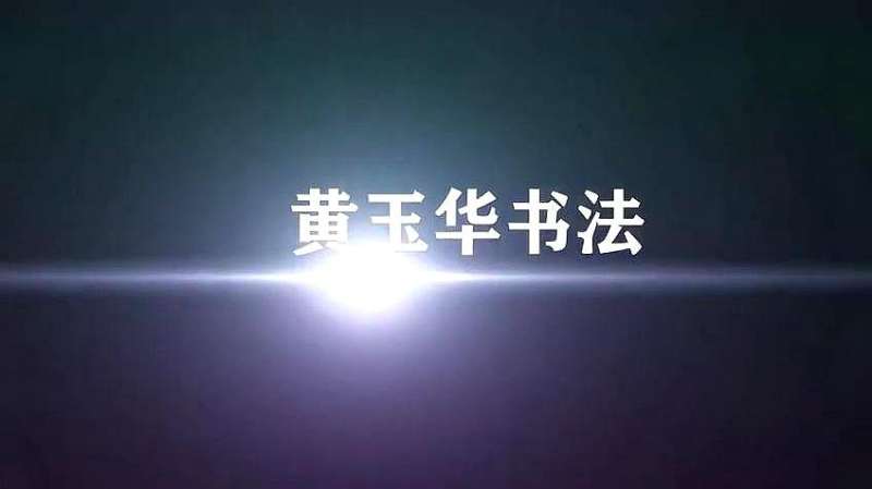 硬笔书法教学视频:一笔一划有讲究,汉字书写的魅力就在这里!