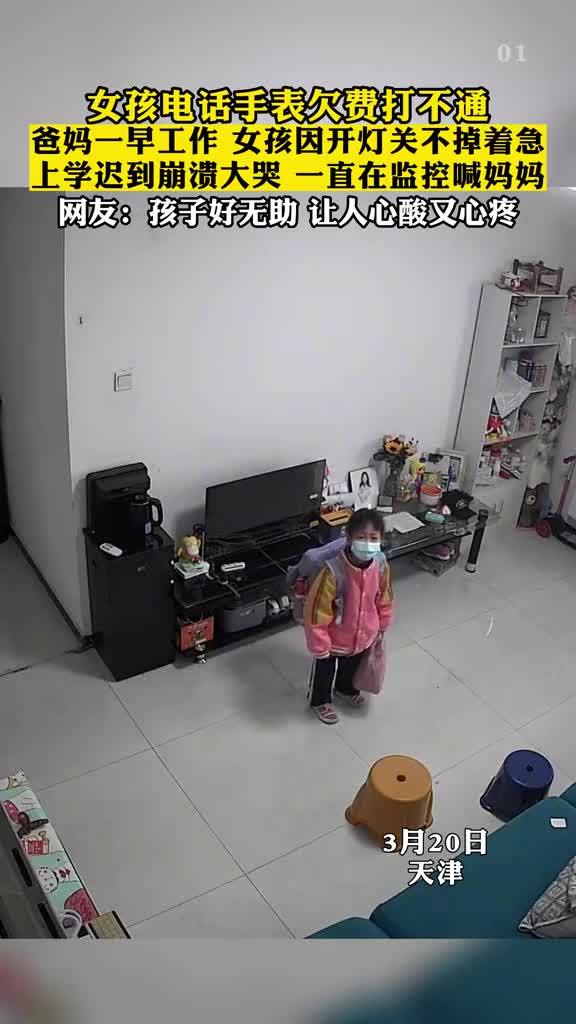 女孩电话手表欠费打不通,女孩开灯关不掉着急,上学迟到崩溃大哭