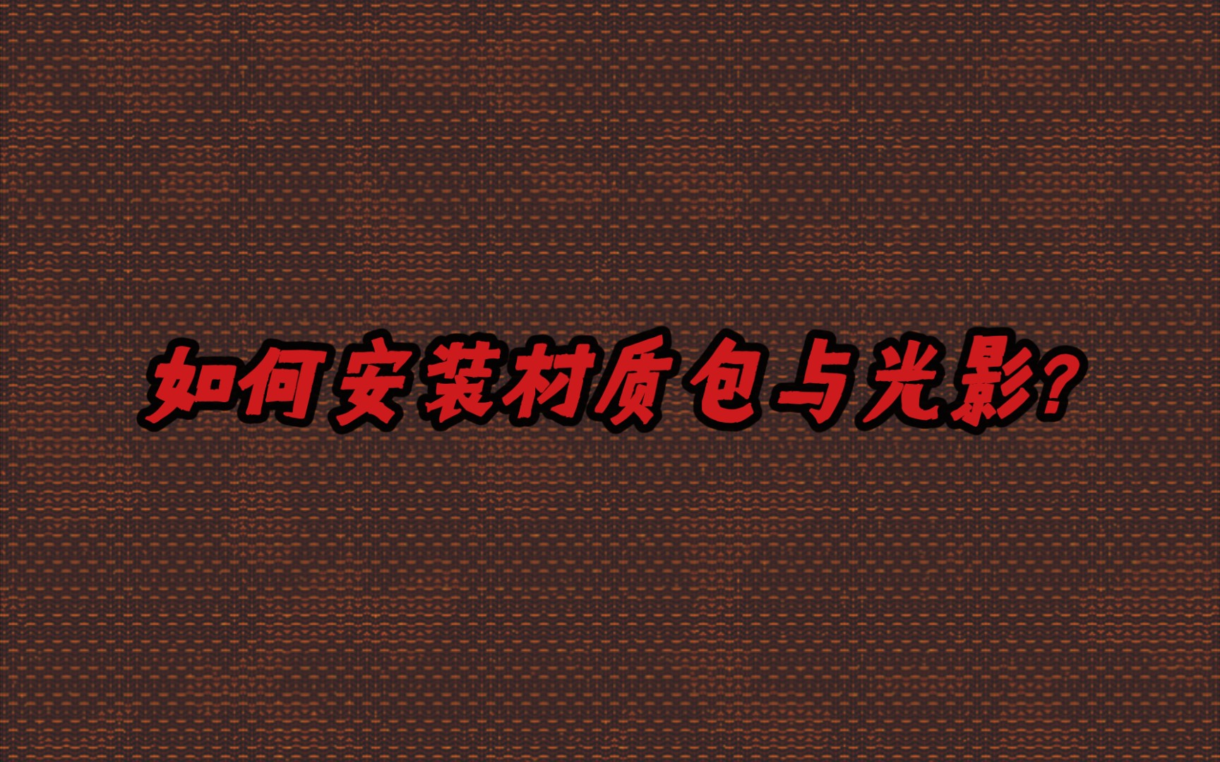 『我的世界」如何安装材质包与光影?