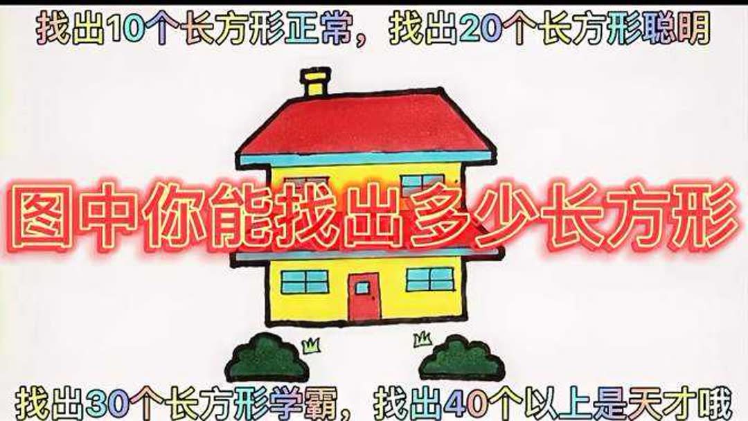 儿童益智简笔画:图中你能找到多少长方形