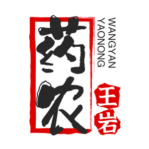 药农王岩 