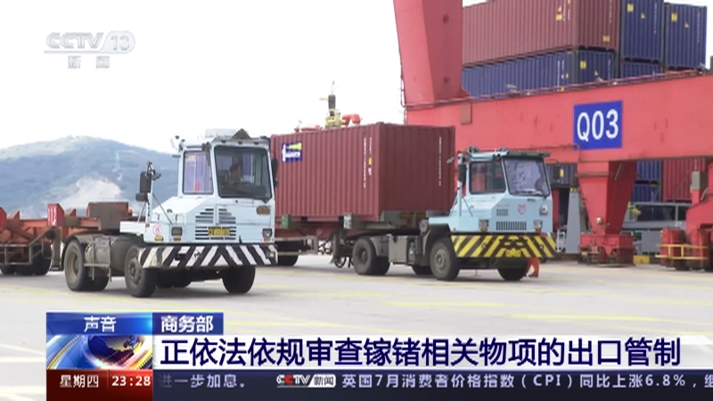 [24小时]商务部 正依法依规审查镓锗相关物项的出口管制