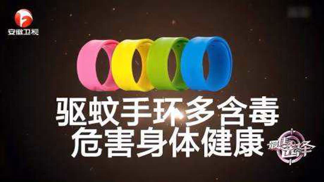 最佳选择:"驱蚊手环"多含毒,经常使用会危害身体健康?