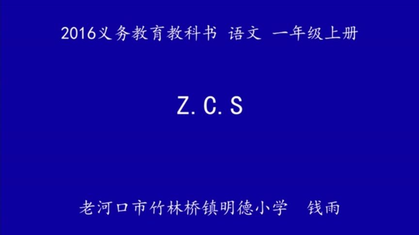 《 z c s》一上语文优质公开课 教学实录(含教案课件)钱老师