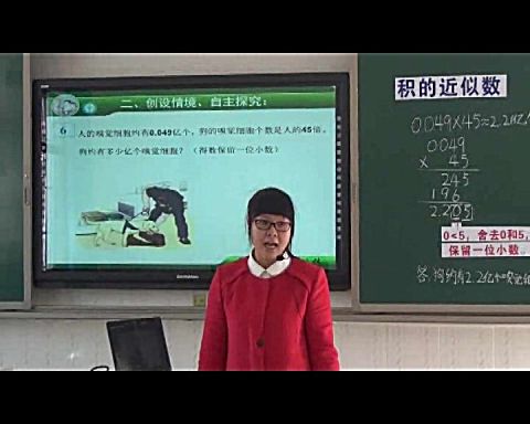 五年级上册课例05《积的近似数》(人教版小学数学省级优秀示范课...