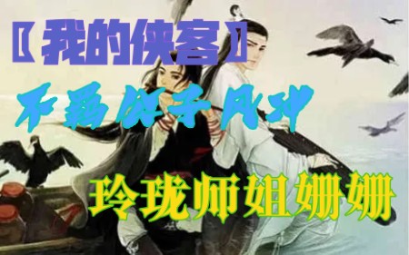 〖我的侠客/江湖之王〗师傅君不器 师兄风冲 可爱师姐霜姗姗 我的侠客...