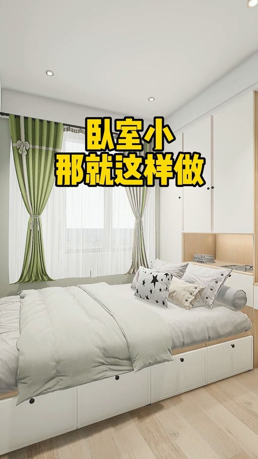 卧室小又不想做榻榻米,可以这样做,收纳多透气不返潮家装装修装修...