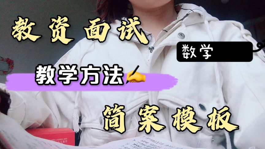 高中数学教师资格证面试简案模板——教学方法