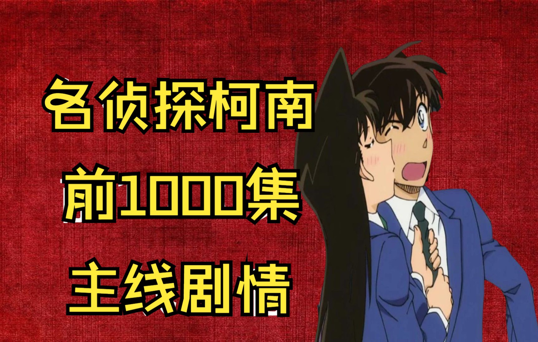 名侦探柯南主线剧情13波本篇(其一):想问的事