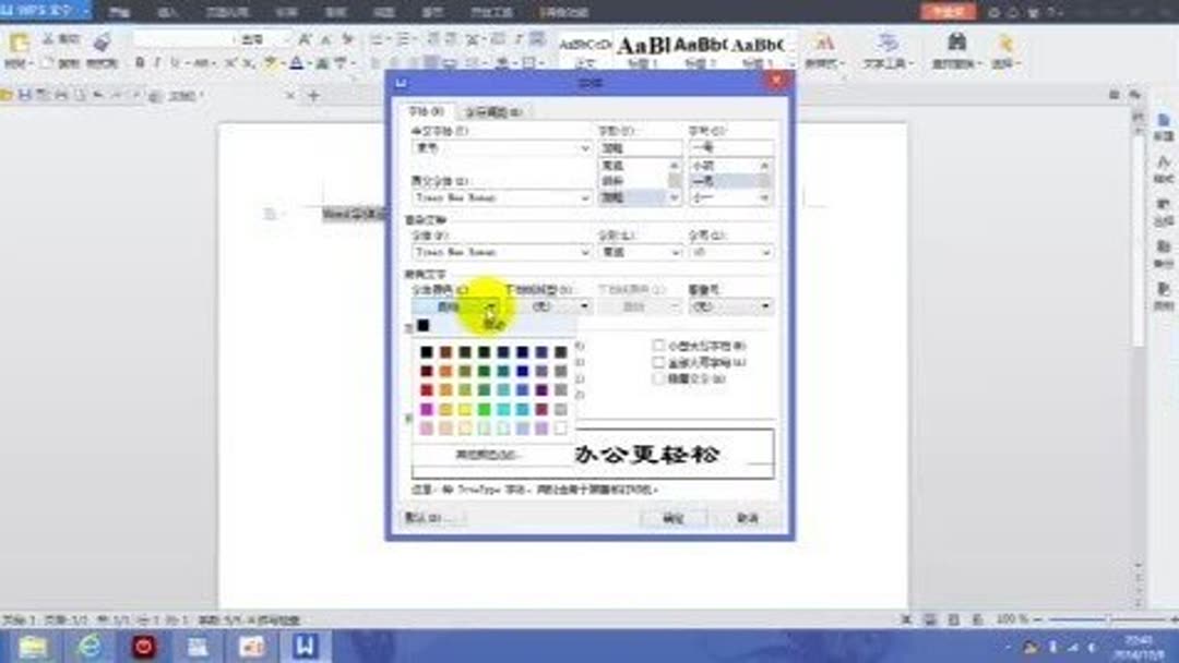 Word字体设置--wps