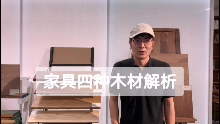家具四种木材解析。#实木