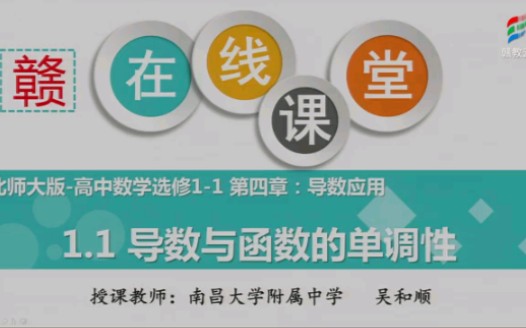 赣教云高二数学—导数与函数的单调性