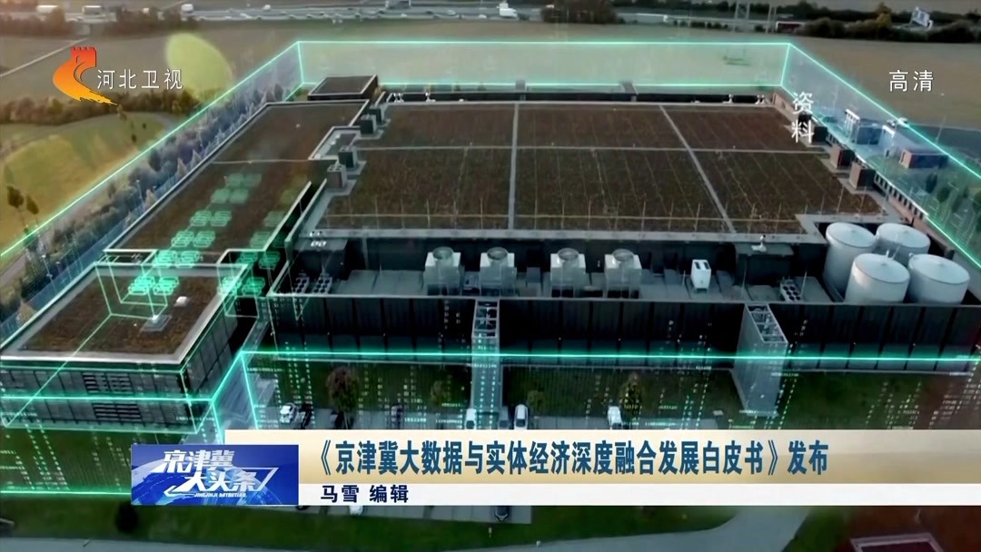   《京津冀大数据与实体经济深度融合发展白皮书》发布