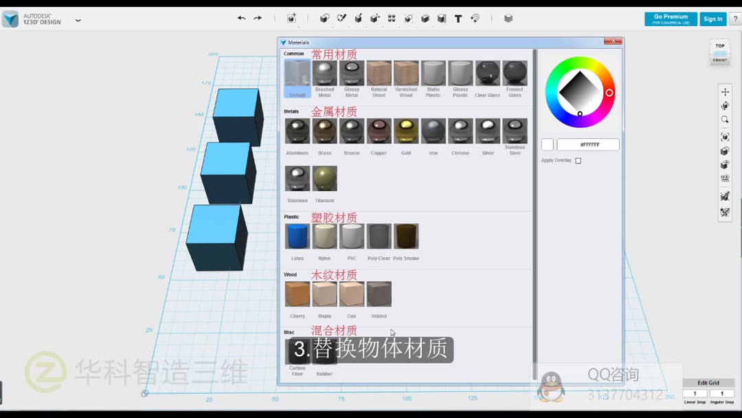 056期 123D Design软件——材质工具【智造课堂】